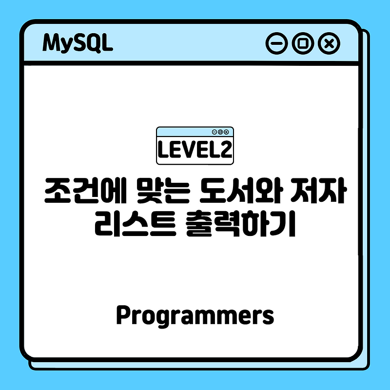 Mysql 프로그래머스 조건에 맞는 도서와 저자 리스트 출력하기 Level 2 