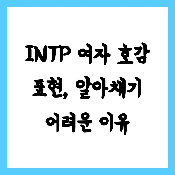 INTP 여자 호감 표현, 알아채기 어려운 이유