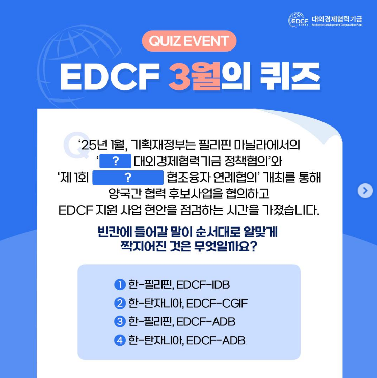 대외경제협력기금 EDCF 퀴즈 이벤트