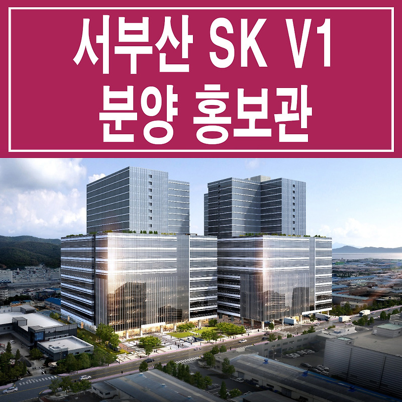 서부산 SK V1 지식산업센터 분양 홍보관 위치 분양가 공급 정보