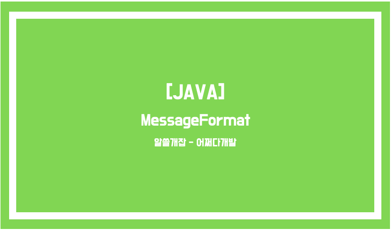 [자바] MessageFormat