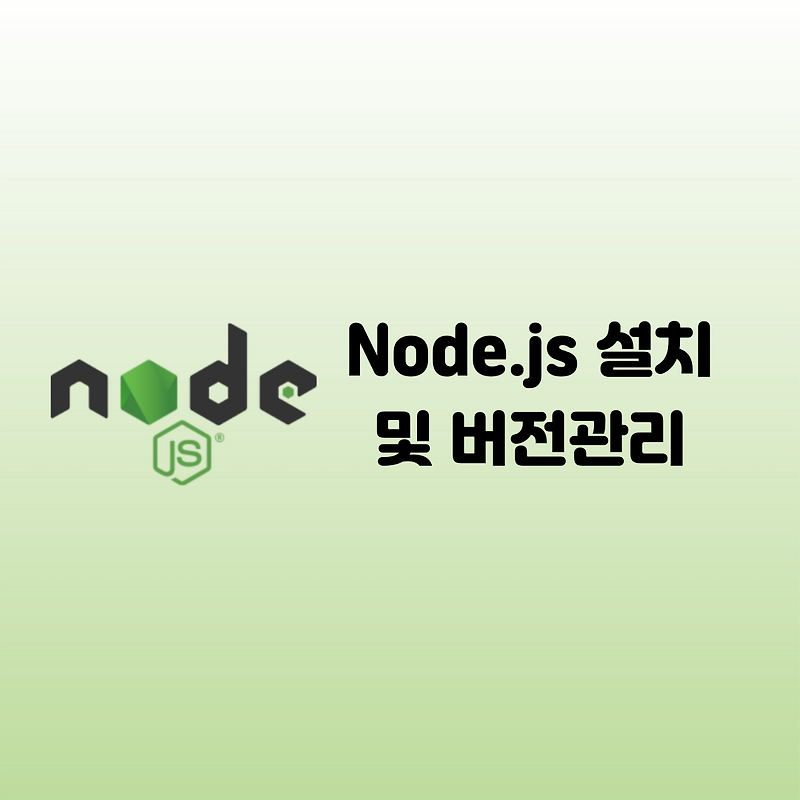 [WEB][Node.js] Node.js 설치 및 NVM을 이용한 버전 관리 (feat. nvm-windows)