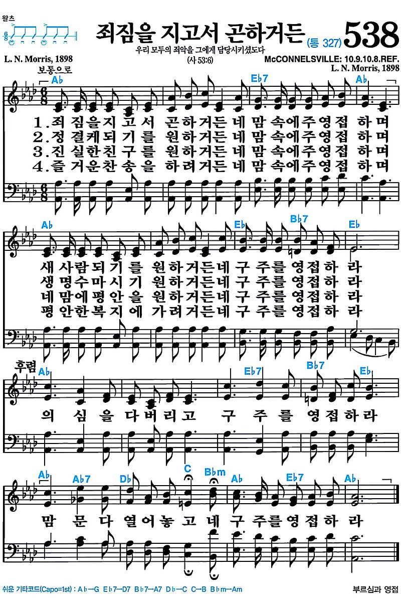 [찬송가 538장] 죄짐을 지고서 곤하거든 #가사/악보/NWC/MP3 다운로드