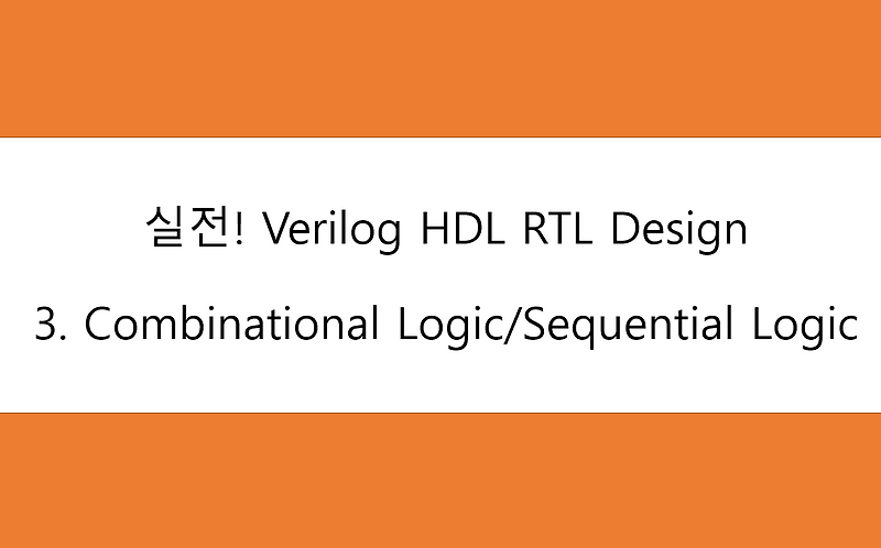 [Verilog HDL] 3. Combinational Logic/Sequential Logic