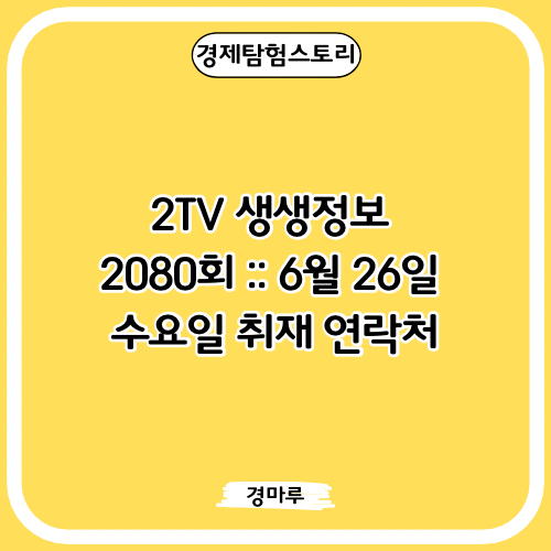 2TV 생생정보 2080회 :: 6월 26일 수요일 취재 연락처