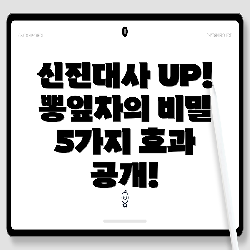 뽕잎차의 신진대사 증진 효과 5가지