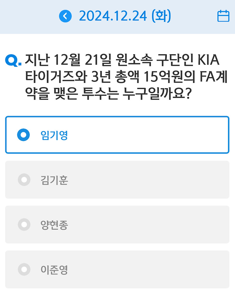 신한SOL, KBPay리브메이트, 하나원큐 축구Play 2024. 12. 24 오늘의 퀴즈 정답 :: whoy 님의 블로그