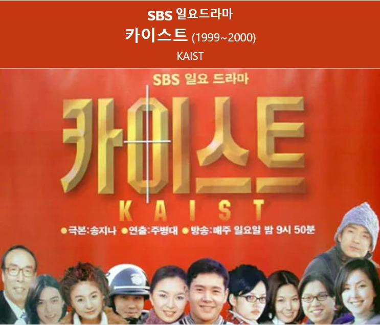 "KAIST"(1999-2000) 20대 남자 시청자들이 본 현실적인 학문적 환경, 남자 캐릭터, 유머 재미의 조합