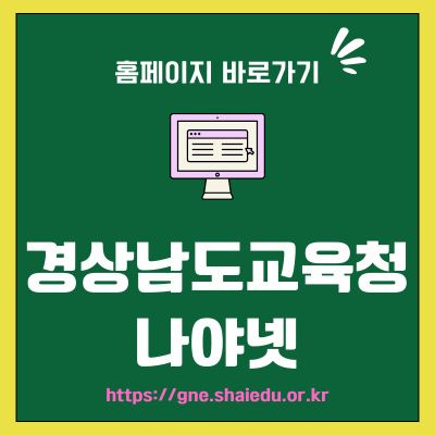 경상남도교육청 나야넷 홈페이지 (https://gne.shaiedu.or.kr)