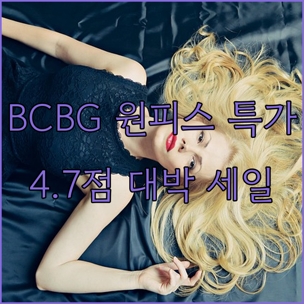 가성비 갑 BCBG 원피스 특가 세일! 4.7점 평점의 놀라운 후기들..