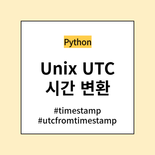 [파이썬] Unix UTC 시간 변환 - datetime, utcfromtimestamp