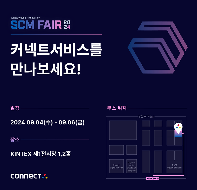 SCM FAIR 2024에서 커넥트 서비스를 만나보세요! :: NO.1 EDI SaaS 플랫폼 커넥트 서비스
