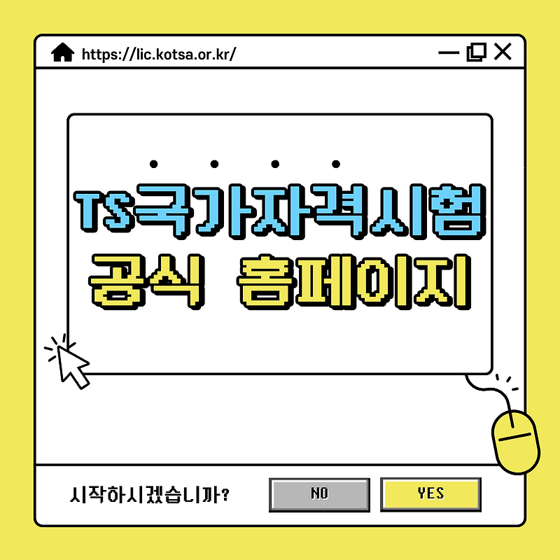 TS국가자격시험 홈페이지 바로가기(lic2.kotsa.or.kr)