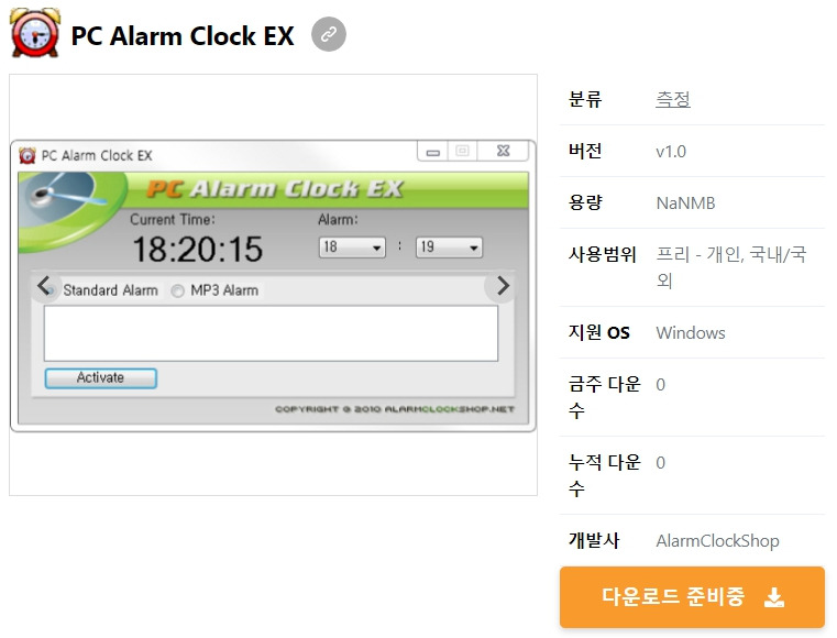PC Alarm Clock EX 무료 다운로드