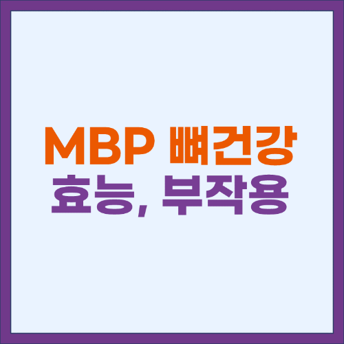 MBP 효능과 부작용, 제품 선택시 고려사항