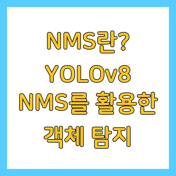 NMS란? YOLOv8 NMS를 활용한 객체 탐지