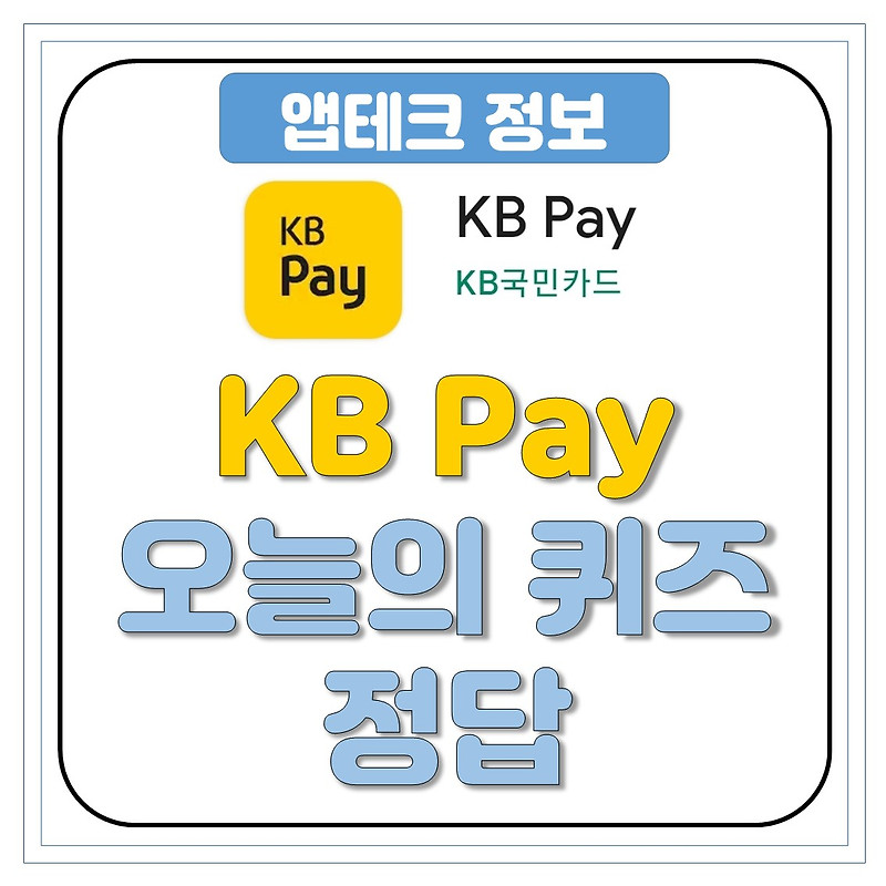 12월13일 KB페이 KBPay 오늘의퀴즈 정답
