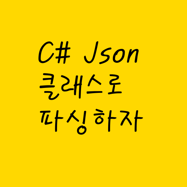C Json 파싱을 클래스 객체화하기 Serialize와 Deserialize 