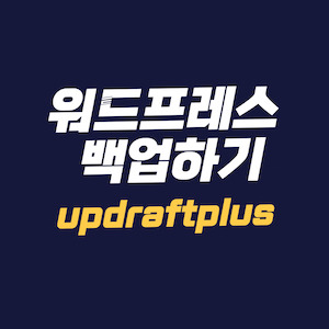 워드프레스 백업하기 - Updraftplus 플러그인