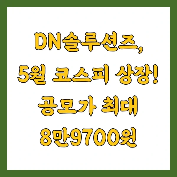 DN솔루션즈, 5월 코스피 상장! 공모가 최대 8만9700원
