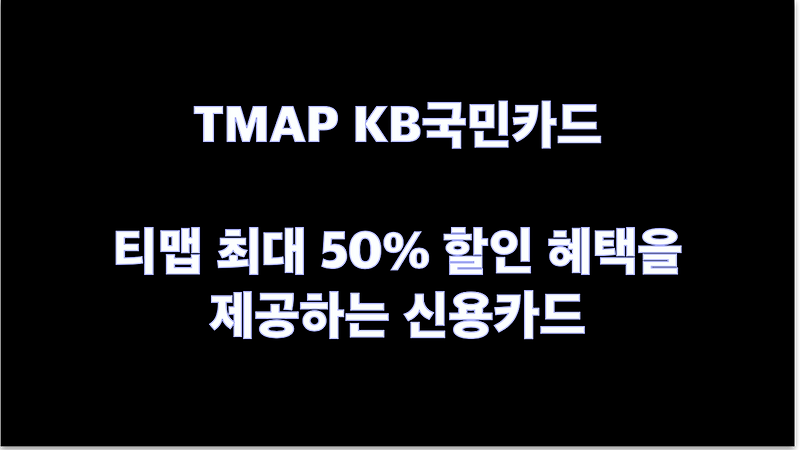 TMAP KB국민카드 총정리