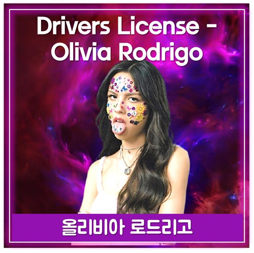 Drivers License - Olivia Rodrigo (올리비아 로드리고)가사 해석과 리뷰