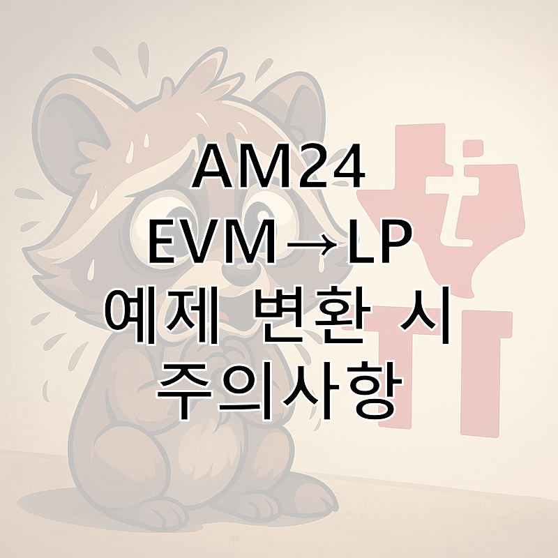 [TI][AM243x]EVM to LP 패키지 변경 방법