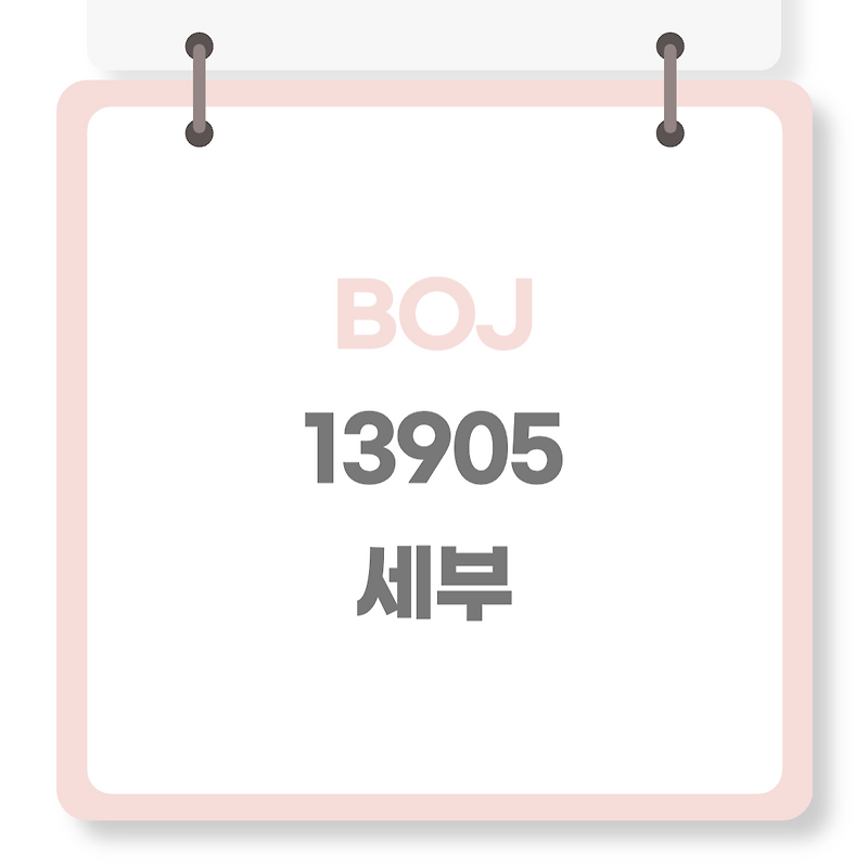 [Python] BOJ 13905 세부