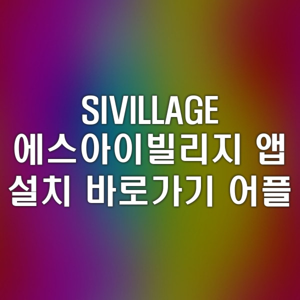SIVILLAGE 에스아이빌리지 앱 설치 바로가기 | 어플 PC 모바일