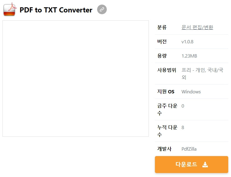 PDF to TXT Converter 무료 다운로드