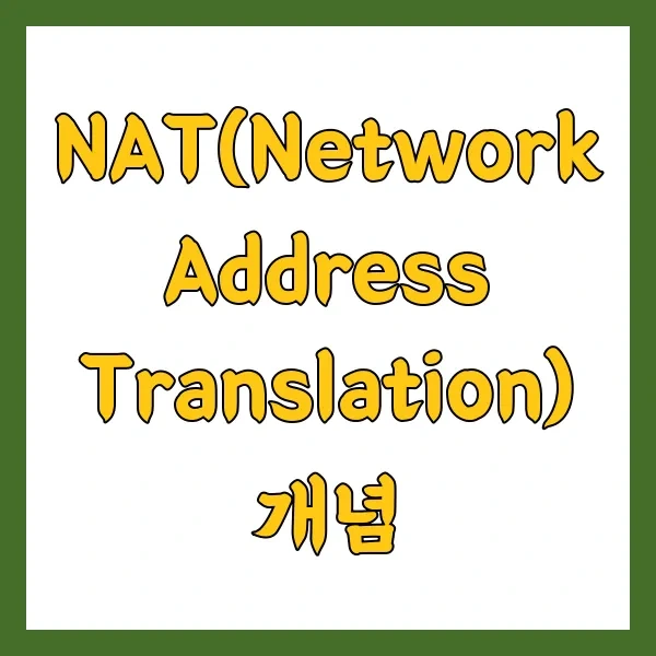 NAT(Network Address Translation) 개념