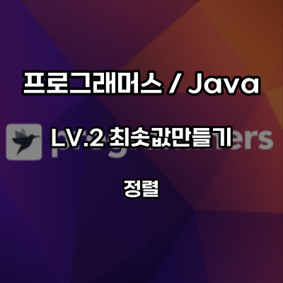 [프로그래머스][Java][Lv.2] 최솟값 만들기