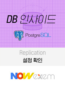 DB 인사이드 | PostgreSQL Replication - 설정 확인