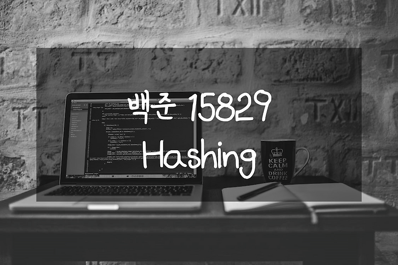 백준 15829 Hashing C++