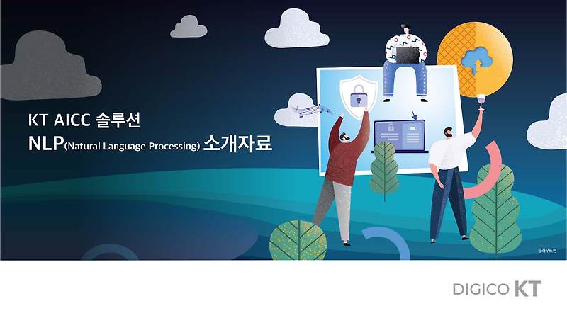 KT AICC NLP(Natural Language Processing) 소개자료
