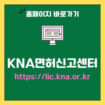 간호사 KNA 면허신고센터 웹사이트 바로가기 (https://lic.kna.or.kr)