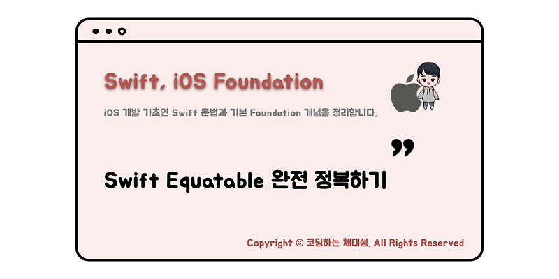 [Swift] Swift Equatable 완전 정복하기