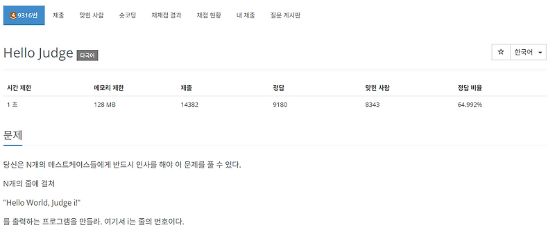 [백준(BOJ) 9316번] - Hello Judge - [파이썬/Python] — It것저것