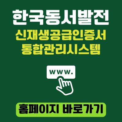 한국동서발전 신재생공급인증서 종합관리시스템 (https://newrec.ewp.co.kr)