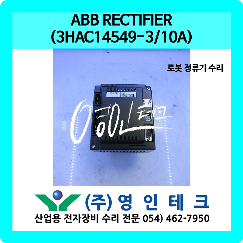 ABB RECTIFIER (3HAC14549-3/10A) 로봇 정류기 수리