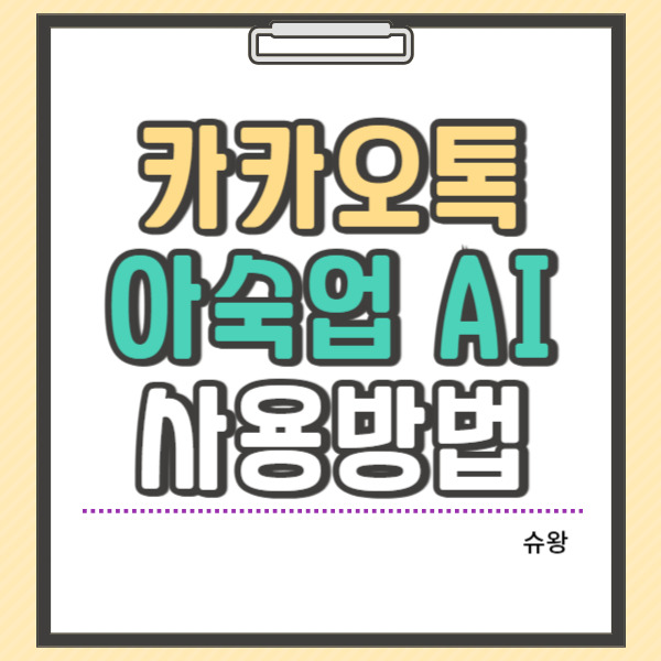 카카오톡 AI 아숙업 AskUp 사용방법 2024년