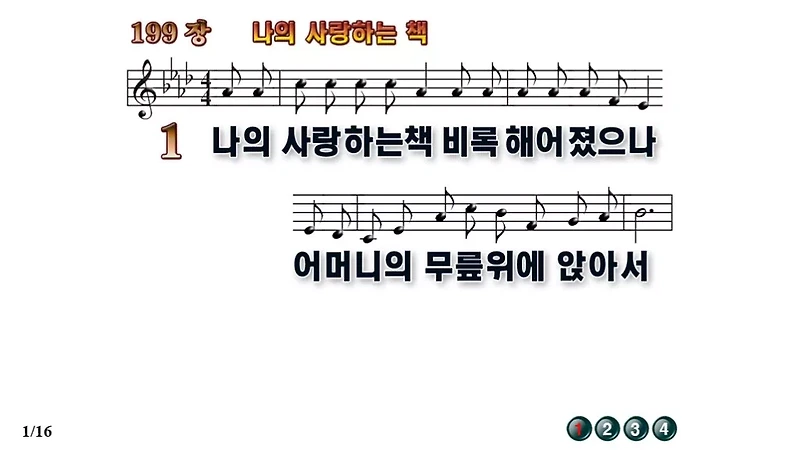 찬송가 PPT 다운로드] 199장 - 나의 사랑하는 책(WIDE / 무배경)