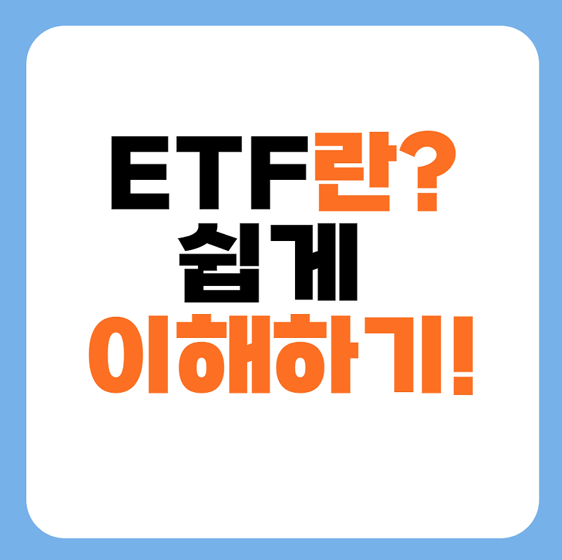 ETF란? 초보자도 쉽게 이해하는 ETF의 모든 것