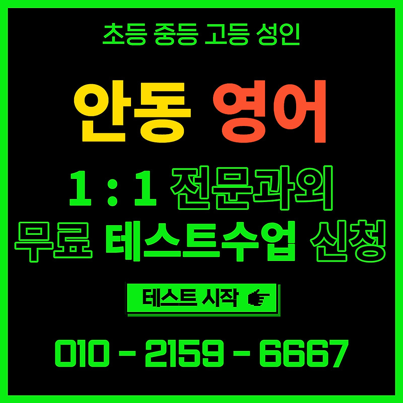 안동 석동동 영어회화 성인 고등 초등 중등 안동 아이엘츠 토익 토플 오픽 파닉스 화상영어 원어민 영어 회화 어린이 유아 영어 독학 왕초보 초보 초급 중급 고급 기초 심화