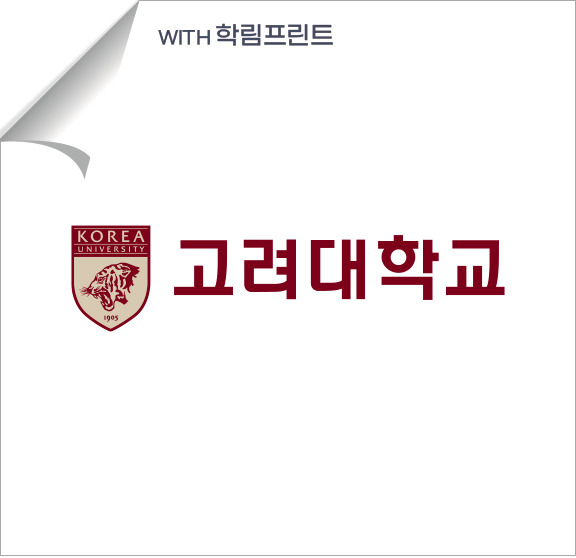 [ 대학 CI ] 고려대학교 logo ai :: 인쇄의 모든 것 - 학림프린트
