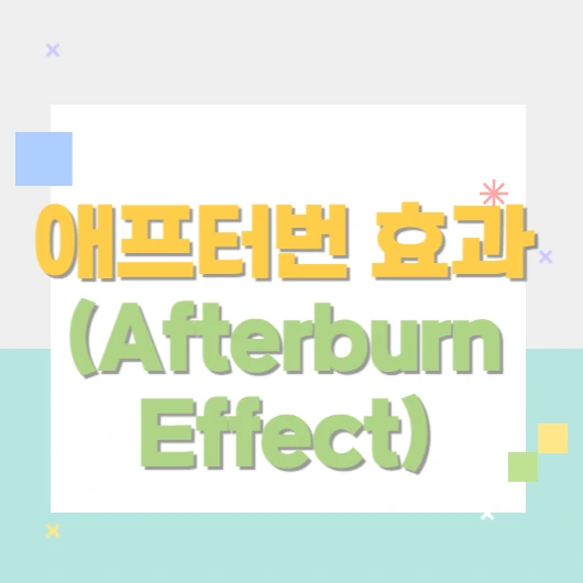 애프터번 효과(Afterburn Effect)! 운동 후에도 계속되는 칼로리 소모의 비밀