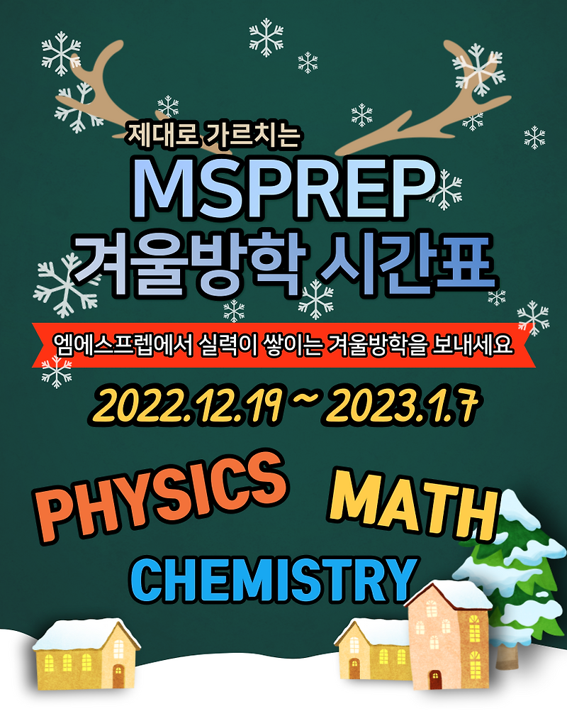 2022 MSPREP 겨울방학 시간표