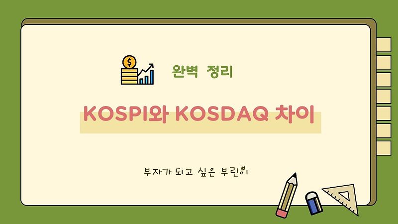 📊 KOSPI와 KOSDAQ 차이, 궁금해?