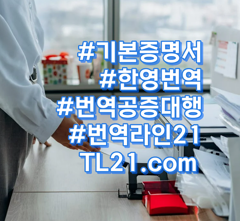 #기본증명서 #한영번역 #번역공증대행 #번역라인21 TL21.com - KrisKim.Tistory.com