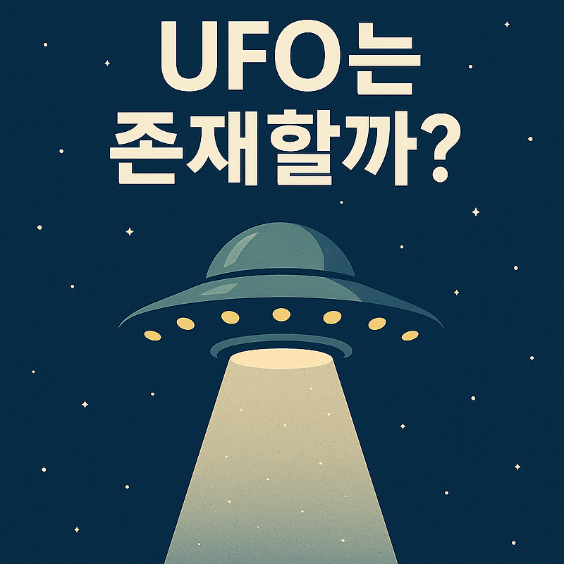 UFO는 존재할까?